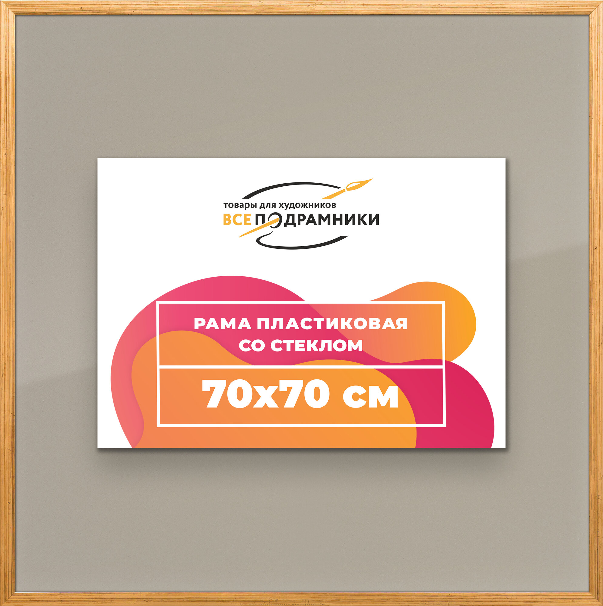 Рамка 70x70 фоторамка, для постера и фото, со стеклом и задником