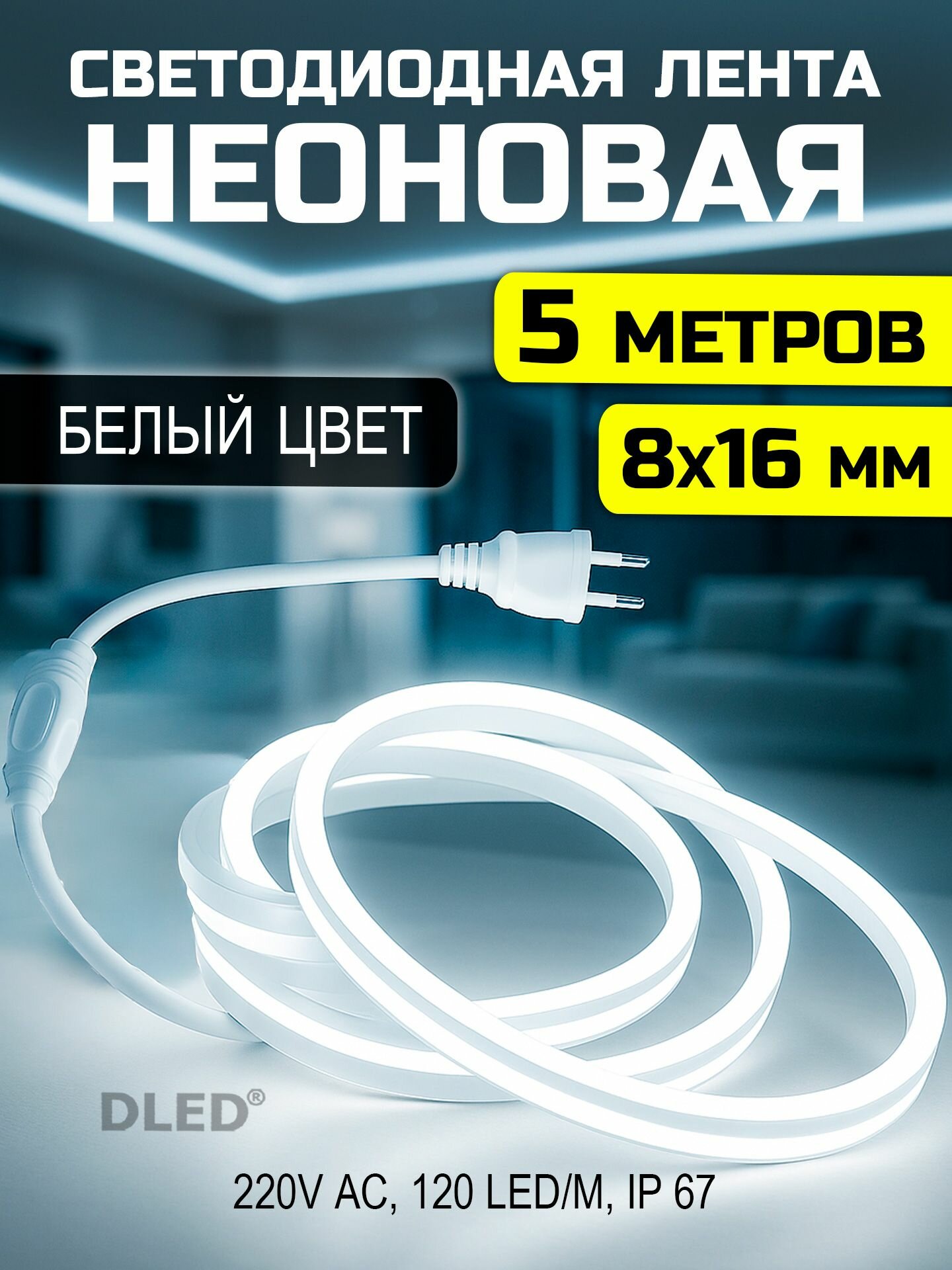 Неоновая светодиодная лента DLED 5м, 8х16мм, 220V AC, 120 LED/m, IP 67, гибкий неон, белый