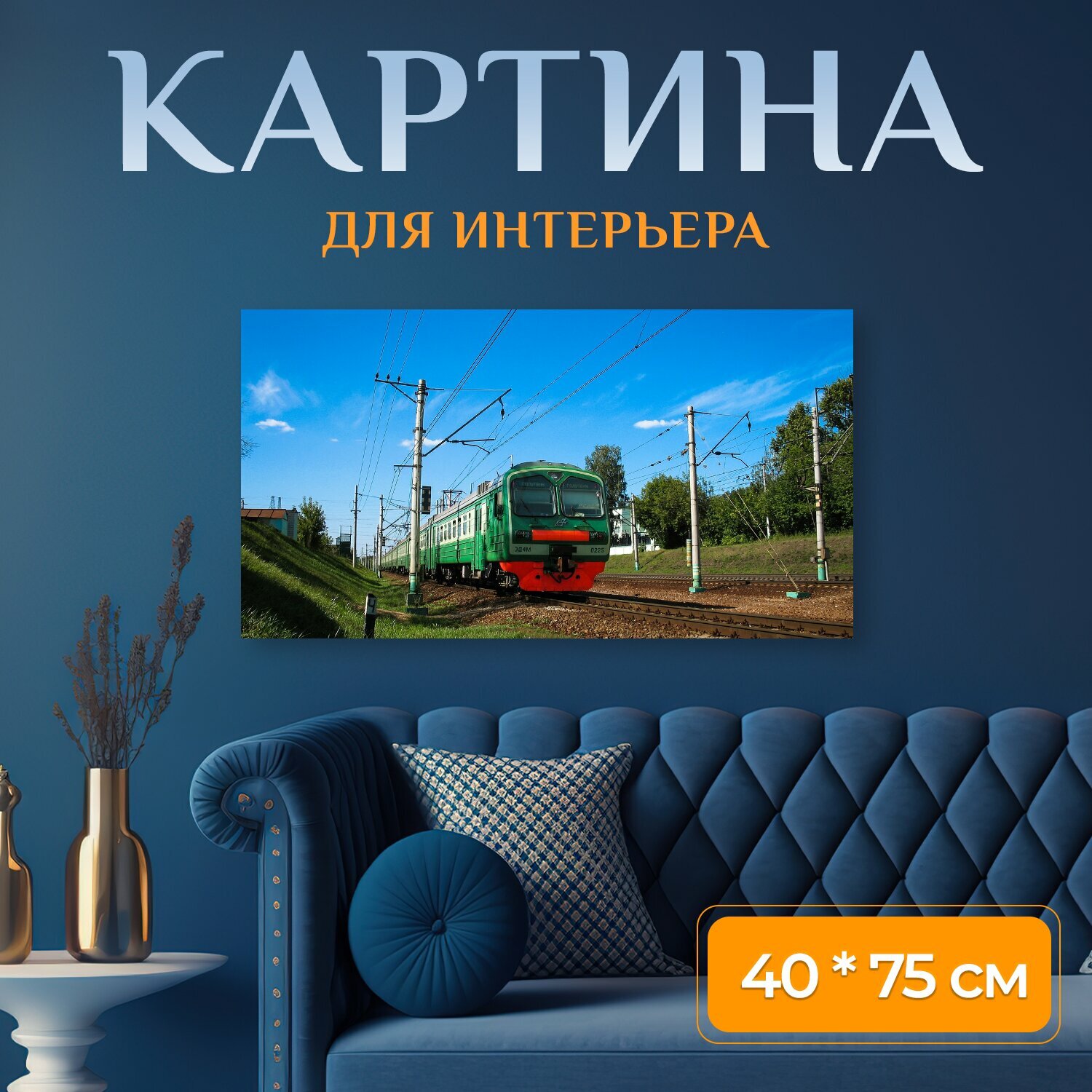 Картина на холсте "Электричка, рельсы, поезд" на подрамнике 75х40 см. для интерьера