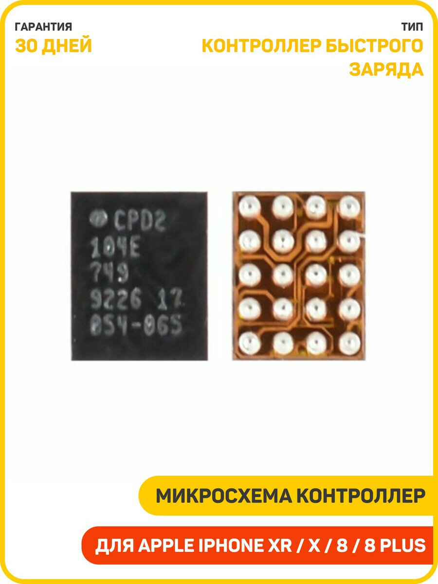 Микросхема контроллер быстрой зарядки для Apple iPhone 8 / iPhone 8 Plus / iPhone X и др. (CPD2 104E)