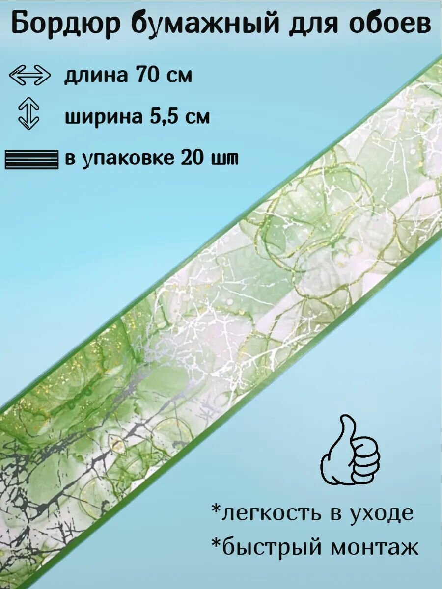 Бордюр бумажный для обоев узкий, 5,5 см