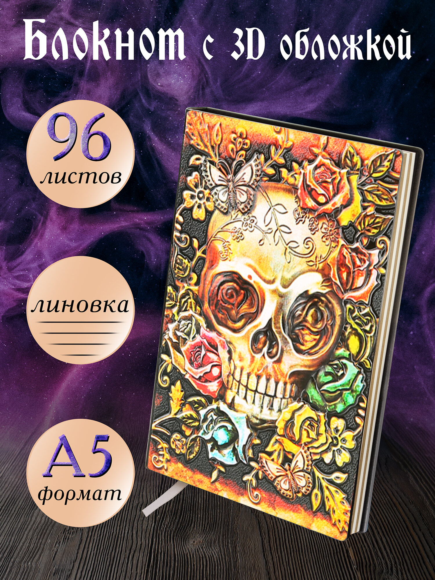 Блокнот с 3D-обложкой 141-NP Ванитас цветной / Дизайнерский ежедневник в линейку / А5 / 96 листов