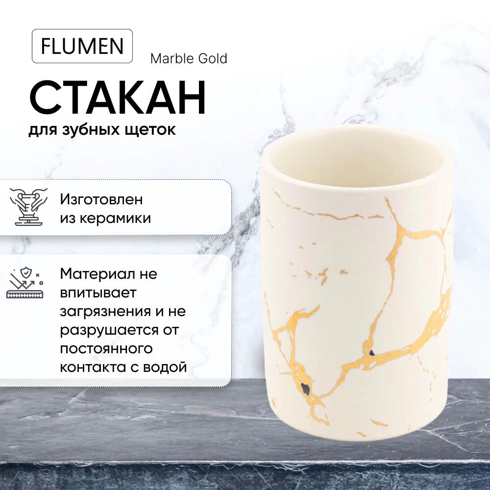 Стакан FLUMEN "Marble Gold", для зубных щеток, керамика, белый/золотой, 1 штука