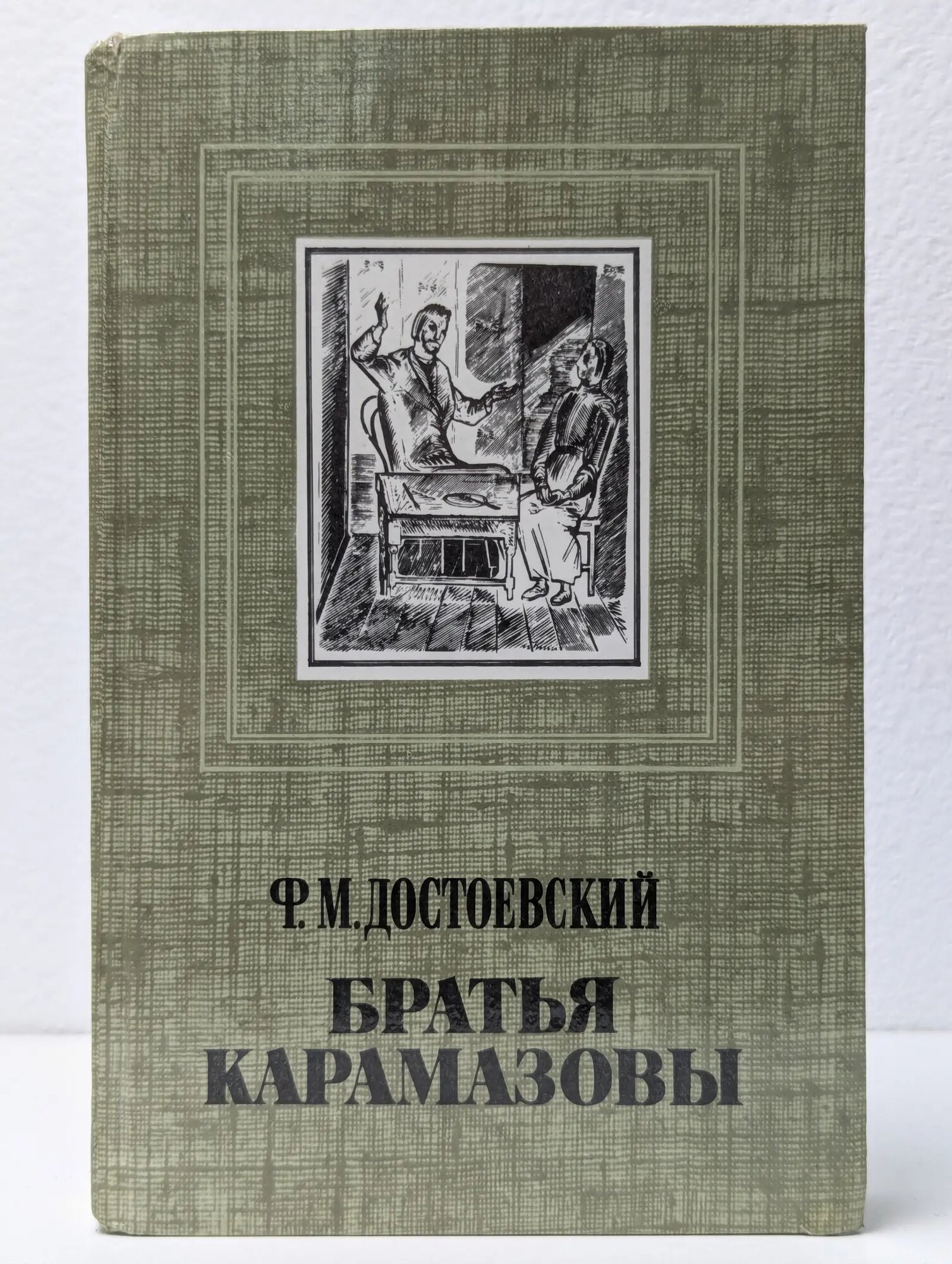 Братья Карамазовы Достоевский Фёдор Михайлович 1985