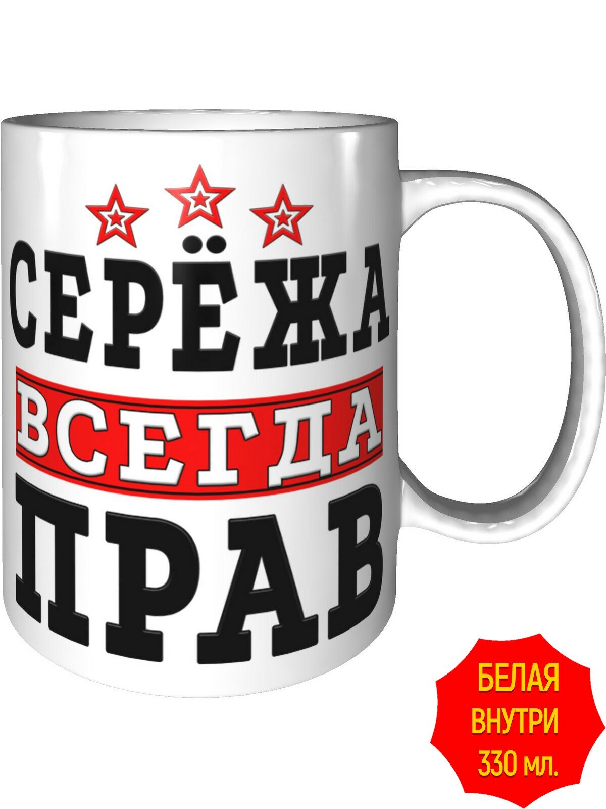 Кружка Серёжа всегда прав - стандартная, керамическая, объем 330 мл.