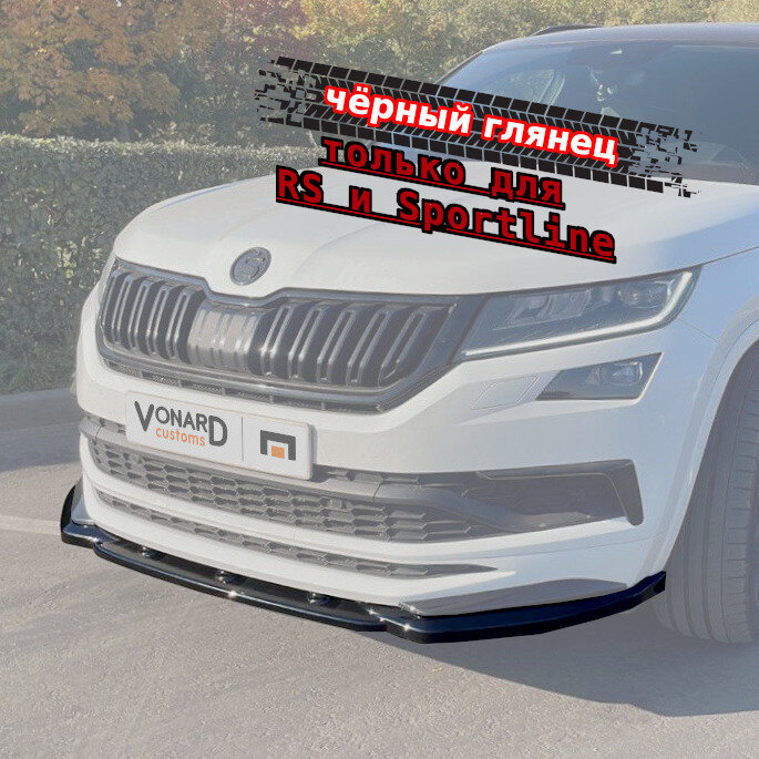 Сплиттер переднего бампера Skoda Kodiaq 1 RS SK1-RS-FS1G