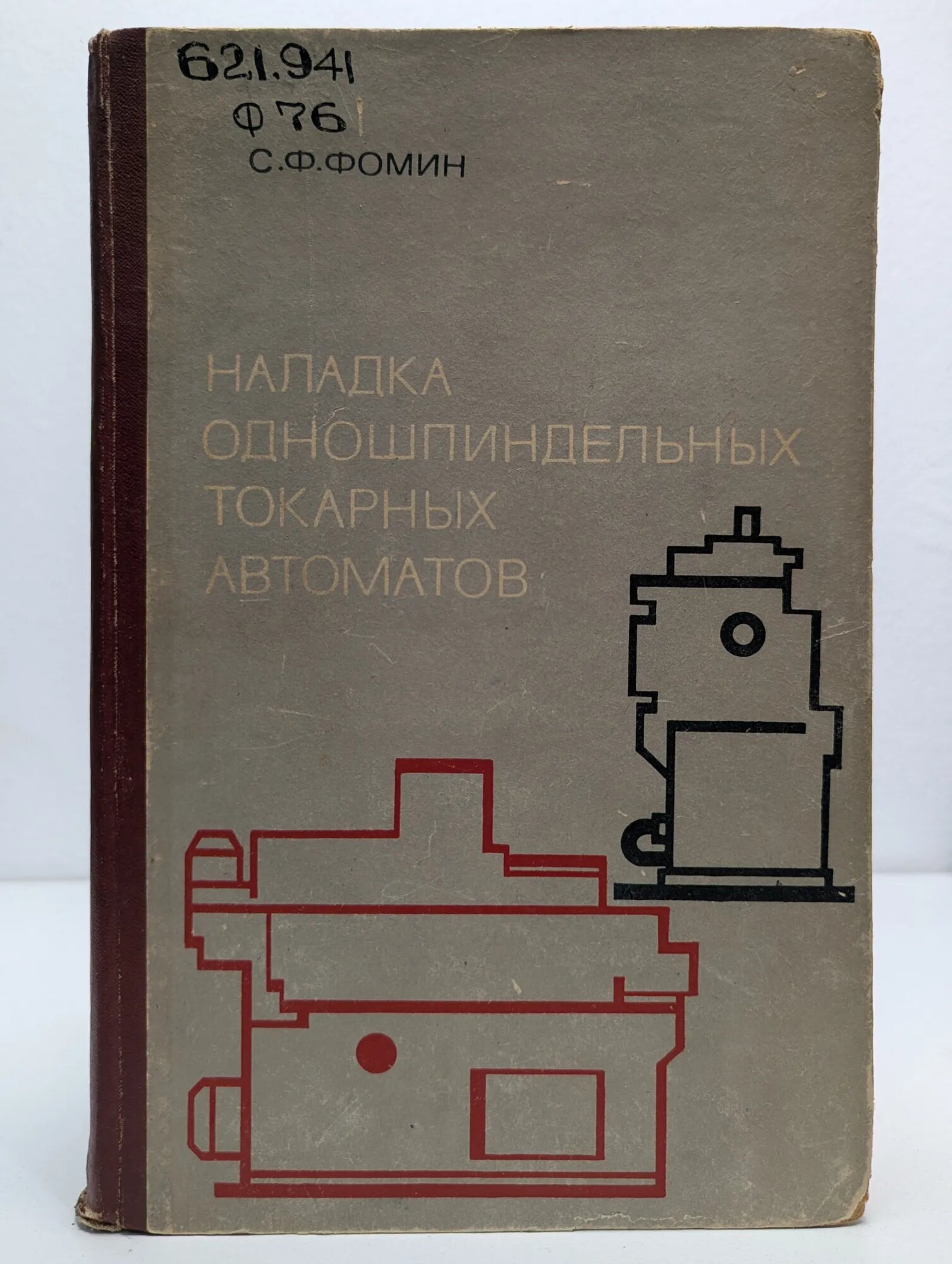 Наладка одношпиндельных токарных автоматов Фомин Сергей Фёдорович 1969
