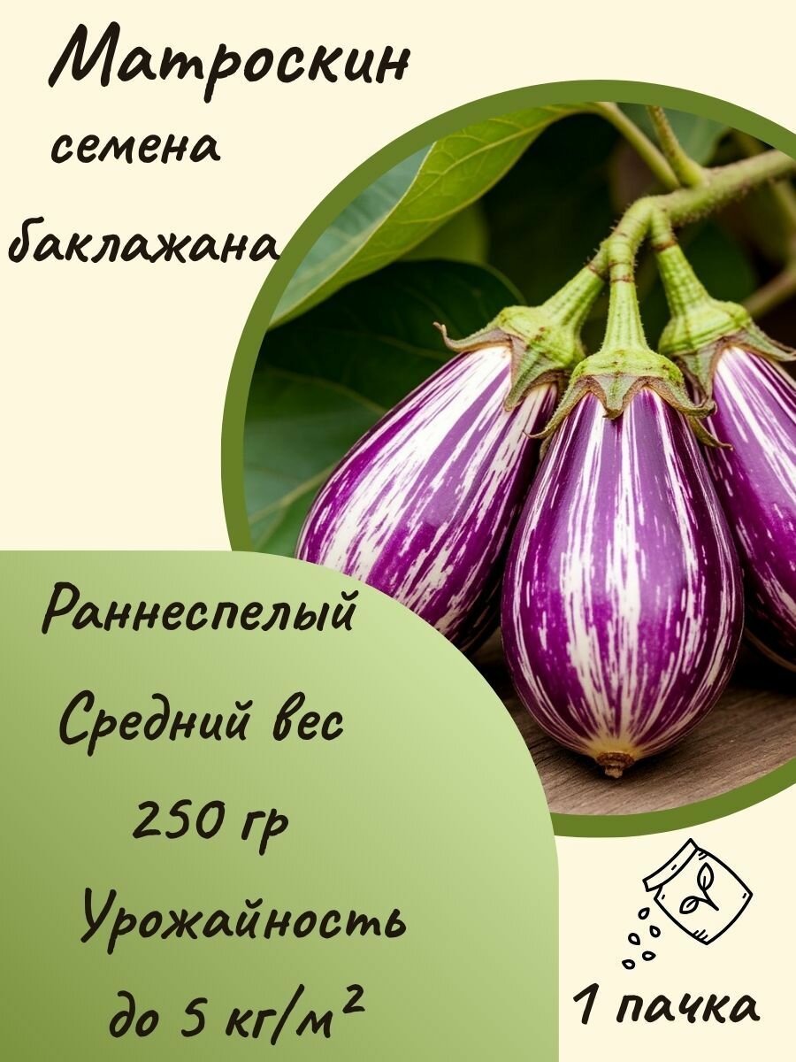 Семена баклажана Матроскин, 10 шт. семян