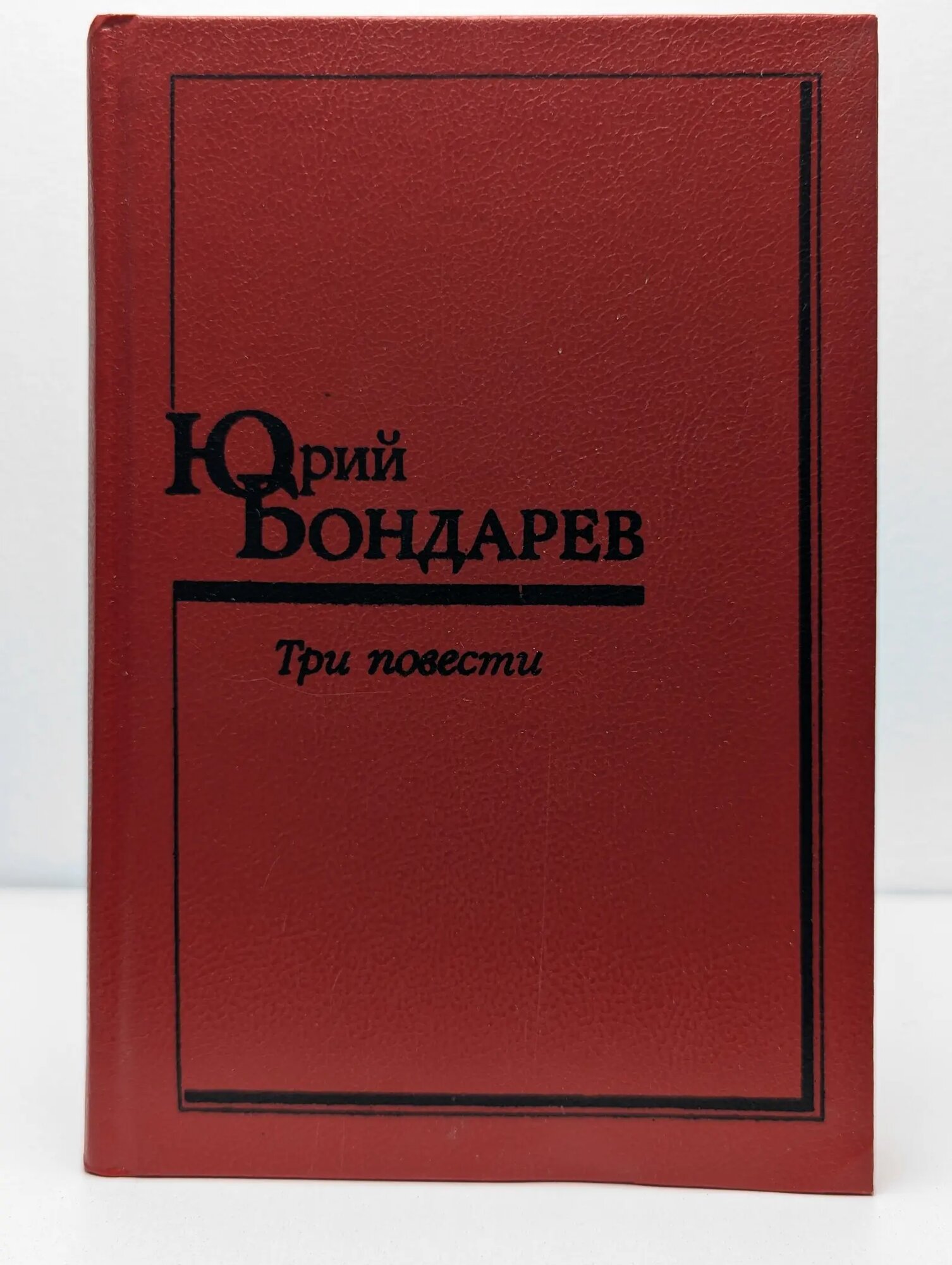Три повести Бондарев Юрий Васильевич 1989