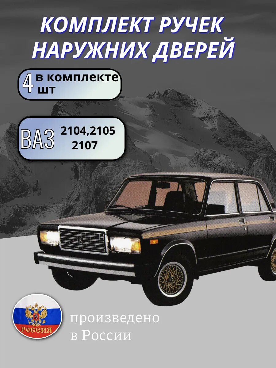 Дверные ручки Ваз 2107. Комплект 4шт