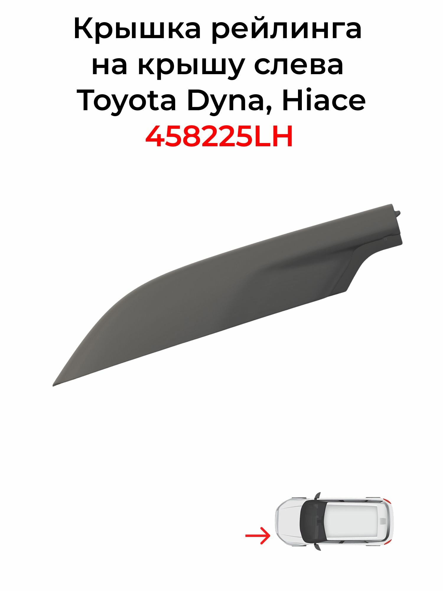 Крышка рейлинга на крышу слева Toyota Dyna, Hiace