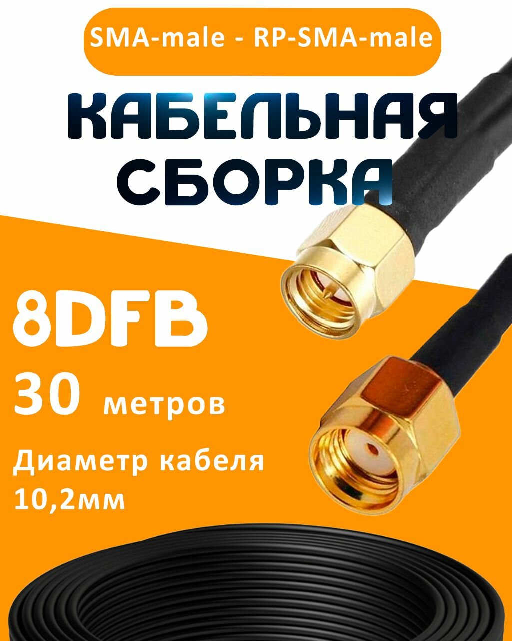 Кабельная сборка 8D-FB с разъемами SMA-male - RP-SMA-male, 30 метров