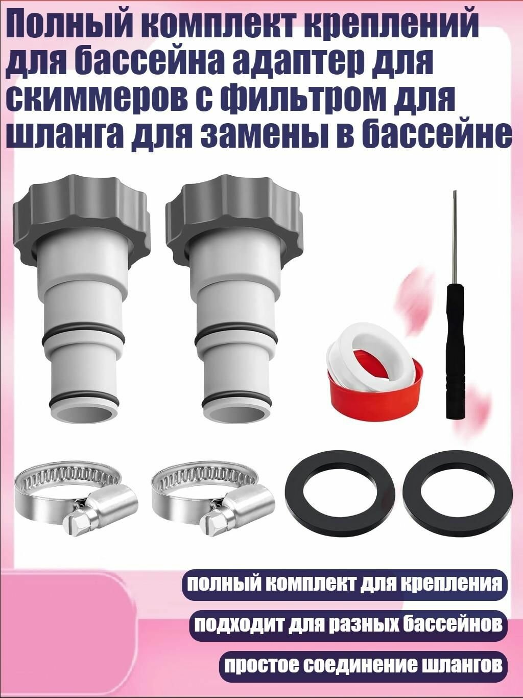 Полный комплект креплений для бассейна адаптер для скиммеров с фильтром для шланга для замены в бассейне