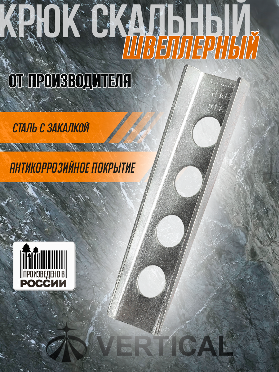 Крюк скальный швеллерный, сталь с закалкой. Вертикаль, Vertical