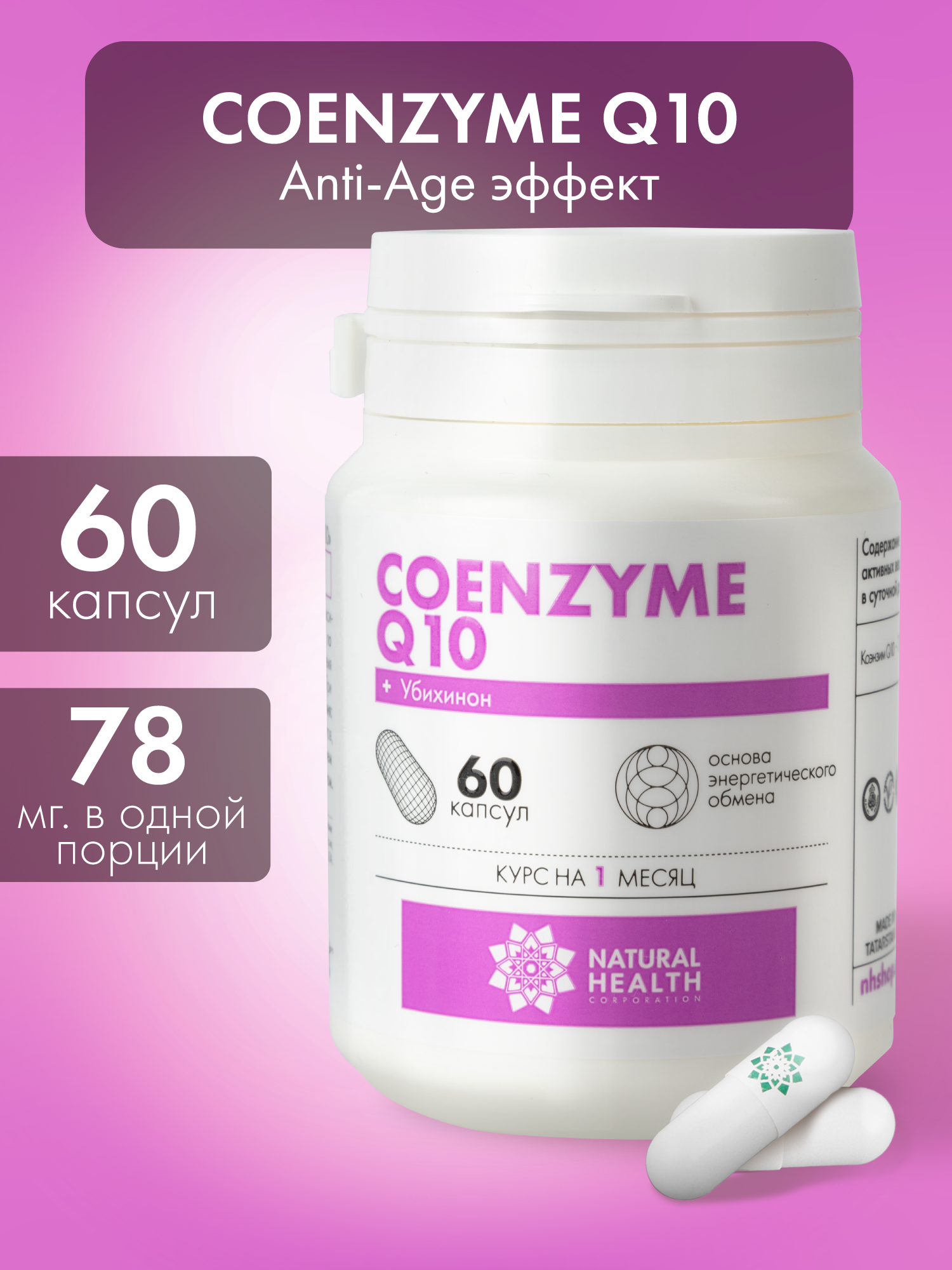 Коэнзим Q10 Natural Health / БАД для антиоксидантной защиты организма, улучшения работы сердца, Coenzyme Q10, 60 капсул