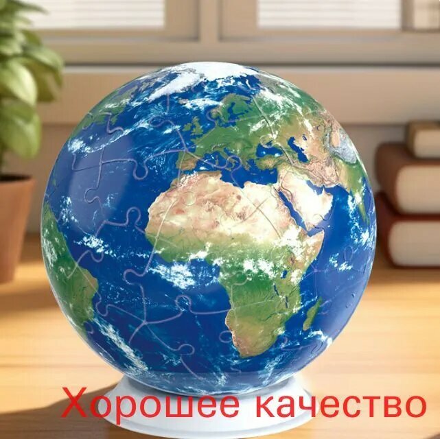 3D пазл Глобус，（Рекомендуемые качественные продукты）
