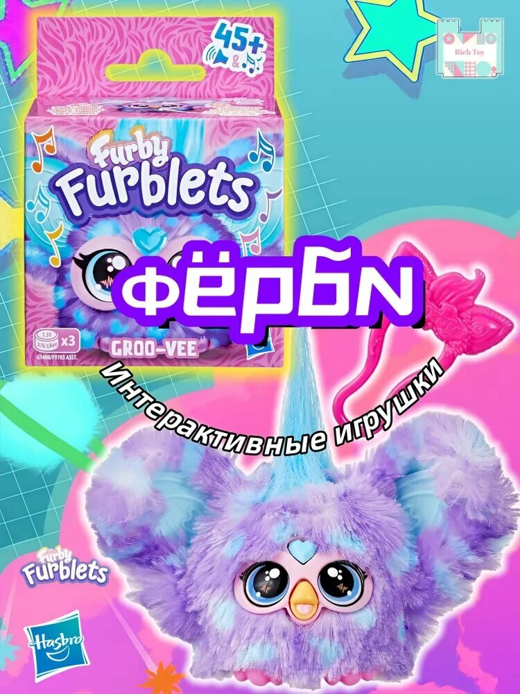 Furby Фёрби Groo-vee Интерактивный питомец 5cm мини версия,45 звуков и мелодий , подвеска для школьного рюкзака