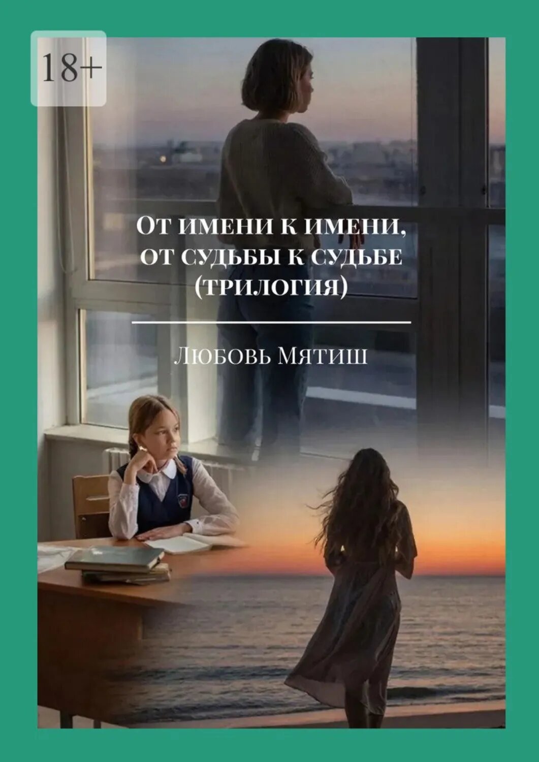 От имени к имени, от судьбы к судьбе (трилогия) [Цифровая книга]