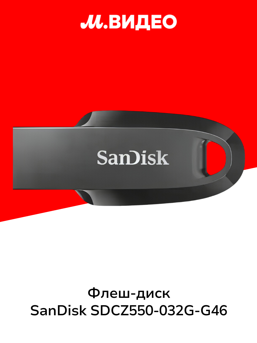 Флеш-диск SanDisk SDCZ550-032G-G46