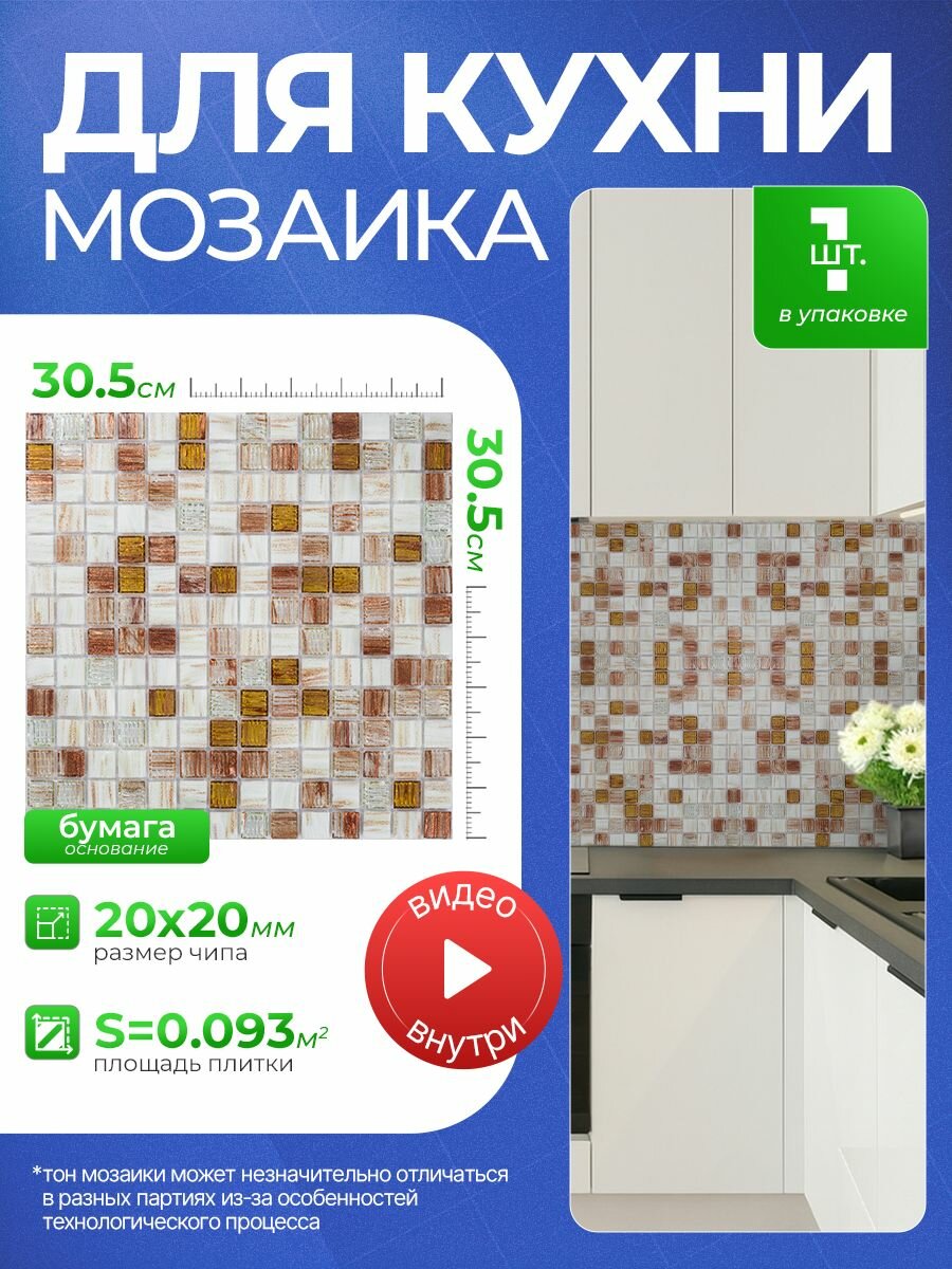 Плитка мозаика КерамограД стеклянная на сетке для стен кухни и фартука, влагостойкая износостойкая, 30,5х30,5см/ 1 сетка