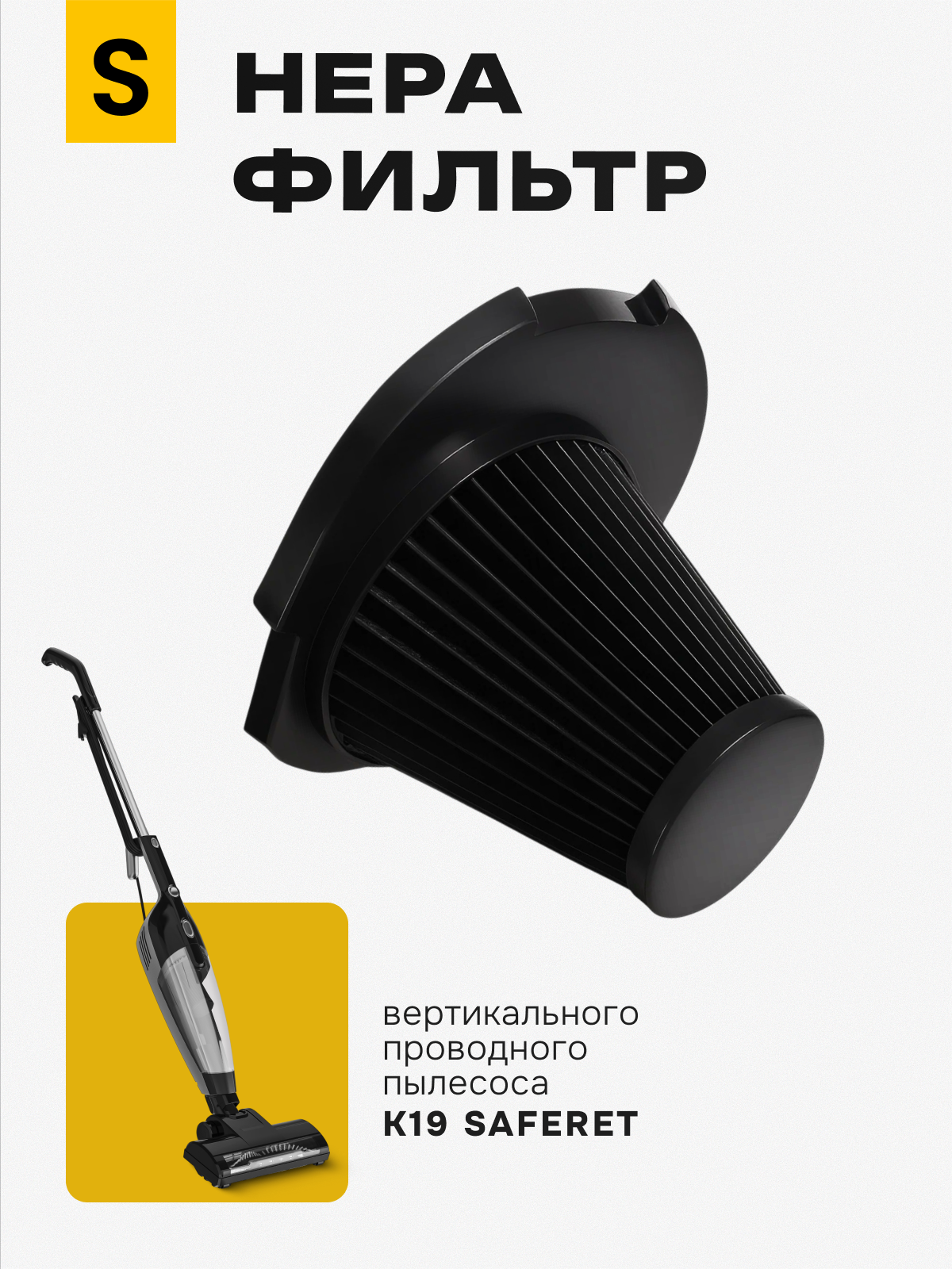 Фильтр для вертикального проводного пылесоса K19, пластик, черный