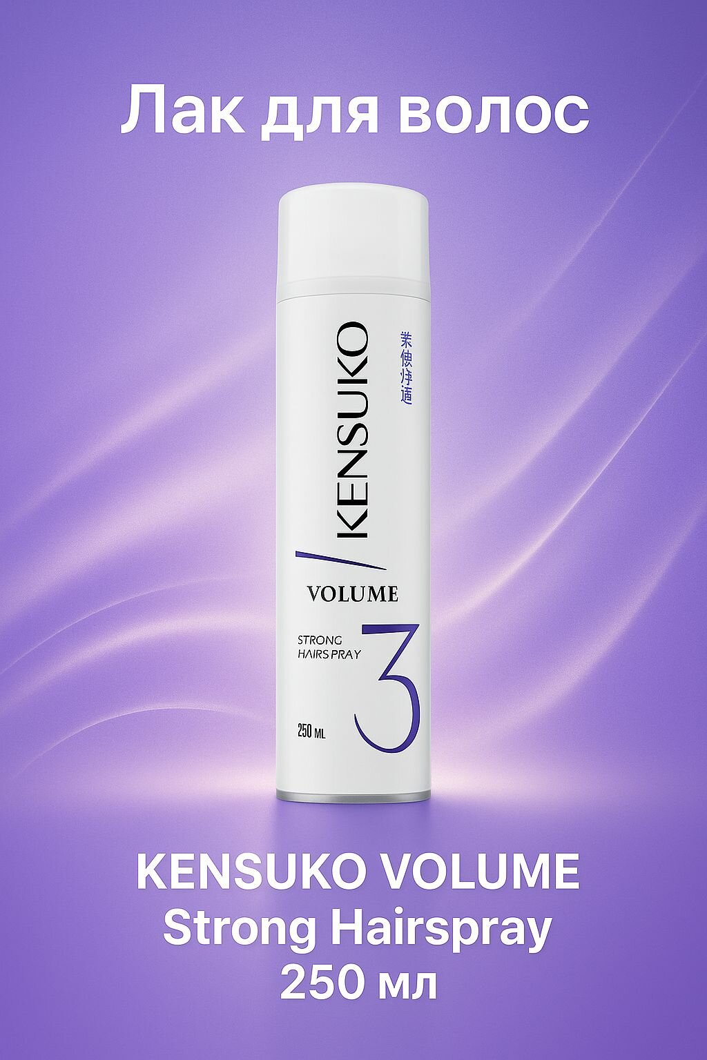 Лак для волос KENSUKO Объем и сильная фиксация 250 мл