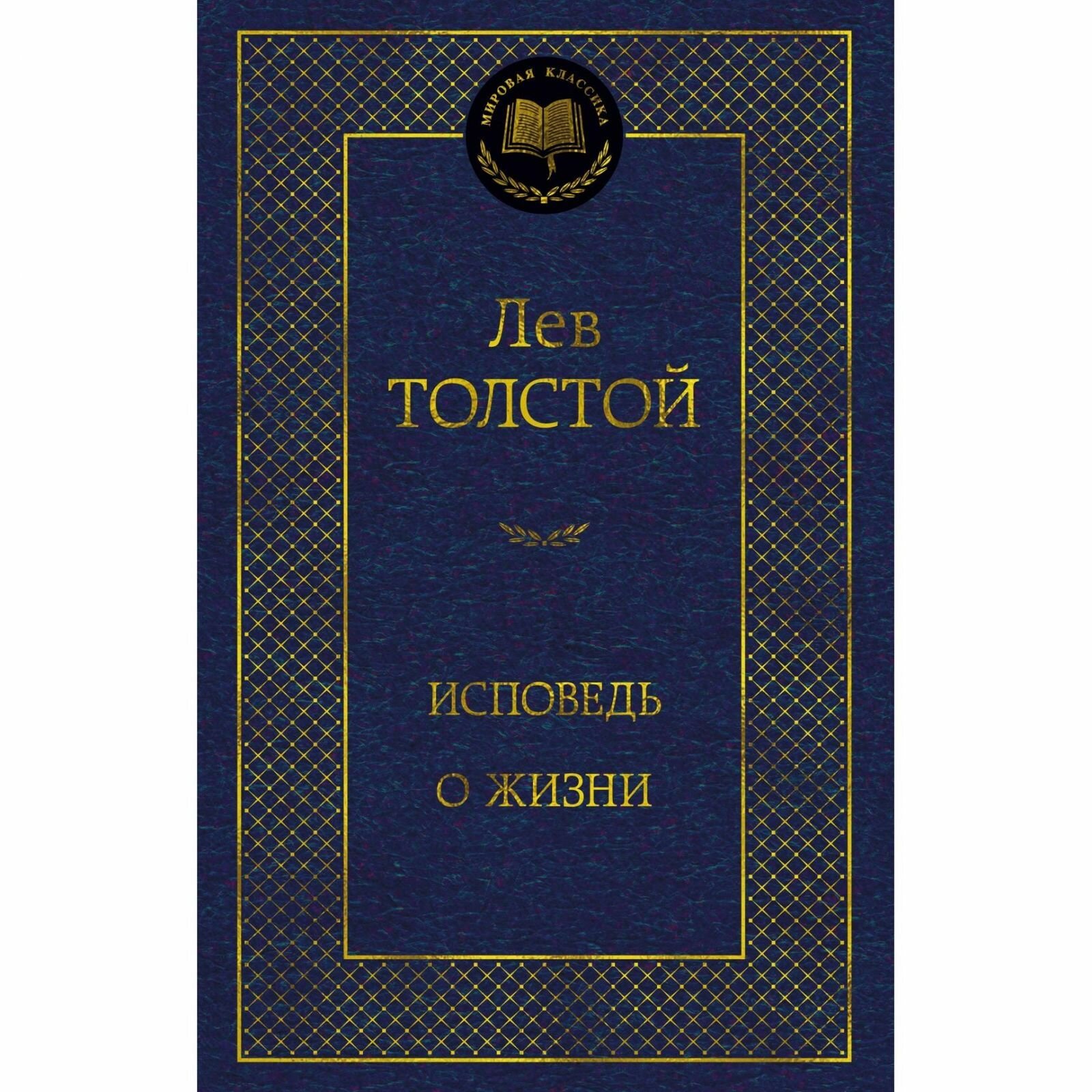 Книга Азбука Исповедь. О жизни. 2025 год, Л. Толстой