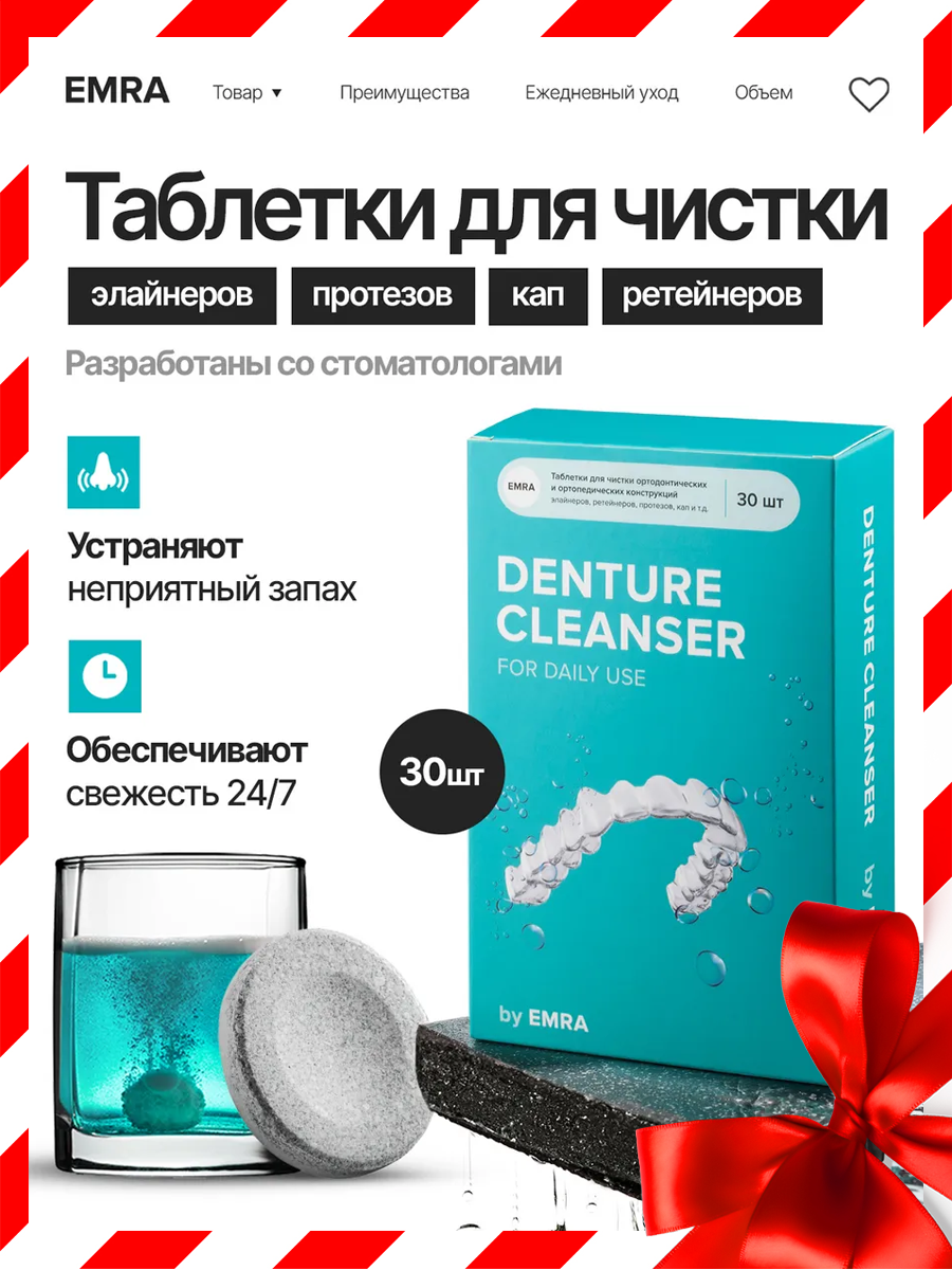 Таблетки для чистки зубных протезов и кап EMRA