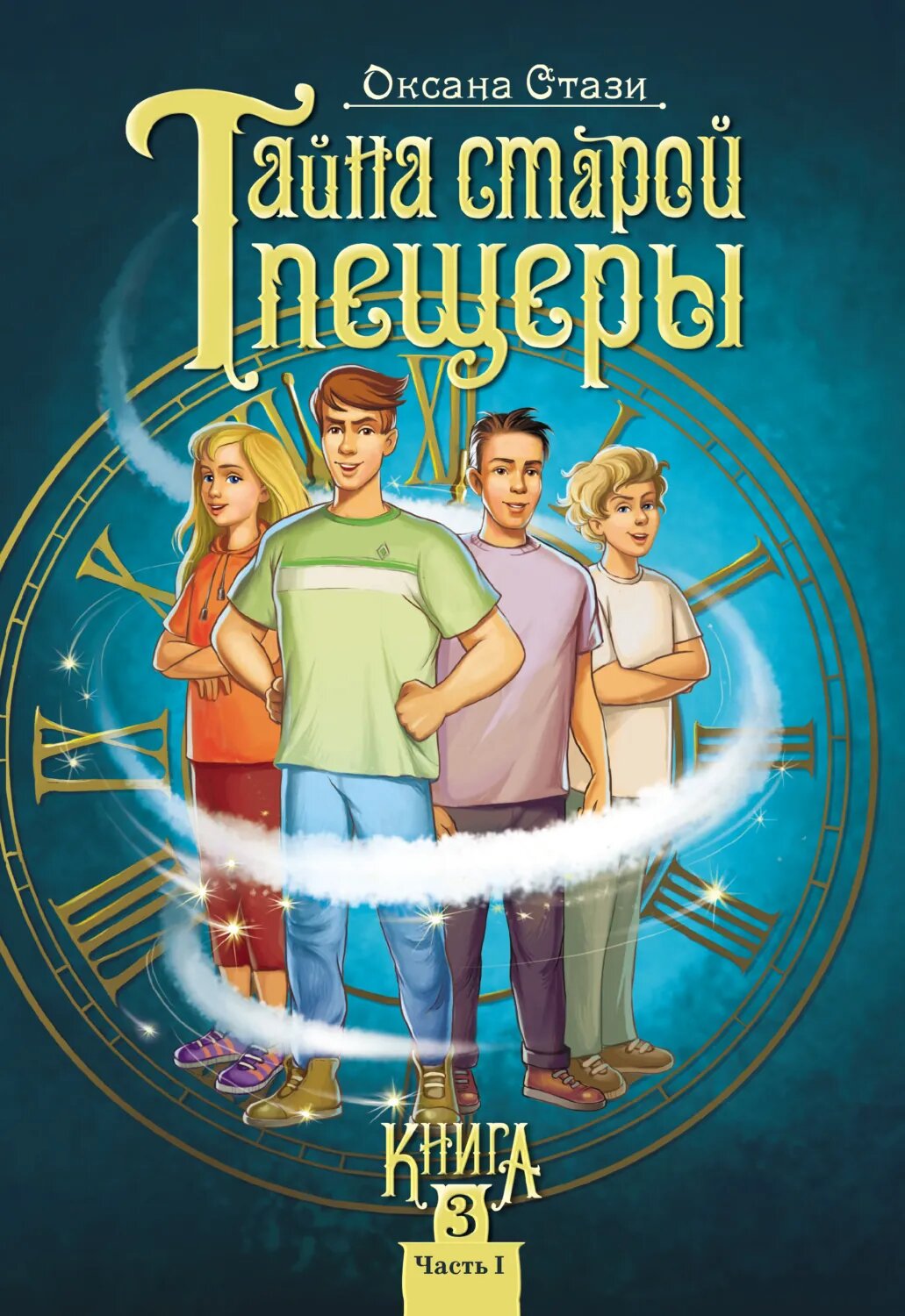 Тайна старой пещеры. Книга 3. Часть I [Цифровая книга]