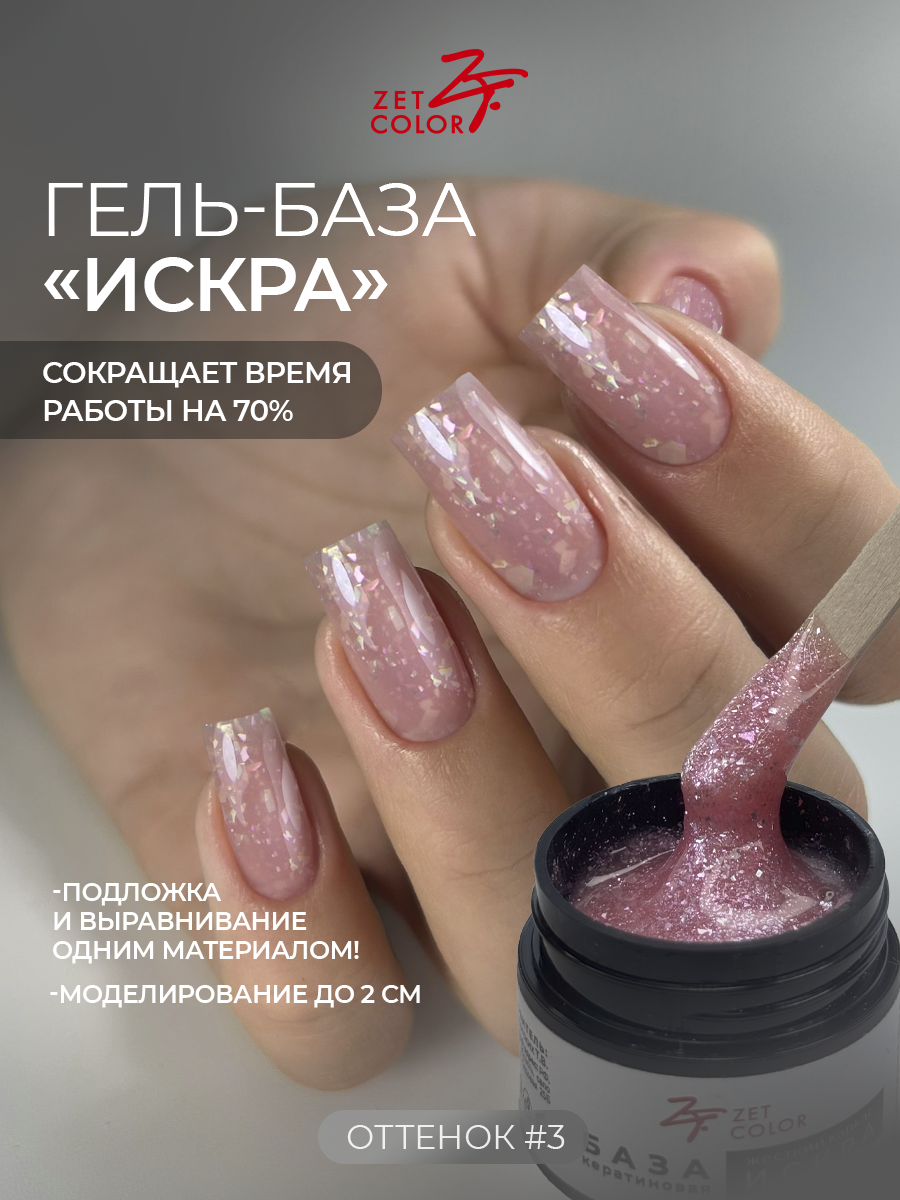 База кератиновая «Жесткий каркас искра» №3 50 мл