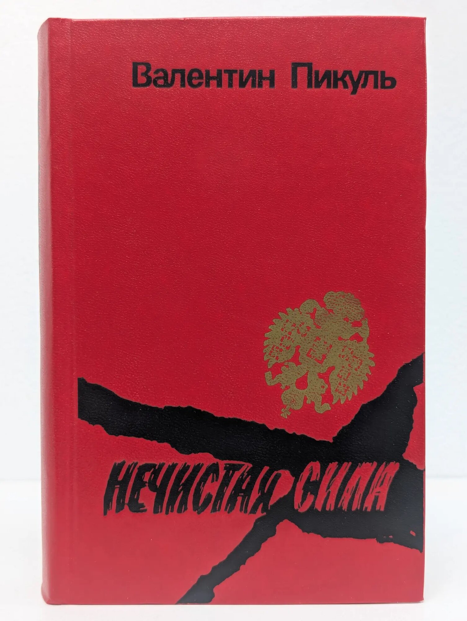 Нечистая сила Пикуль Валентин Саввич 1991