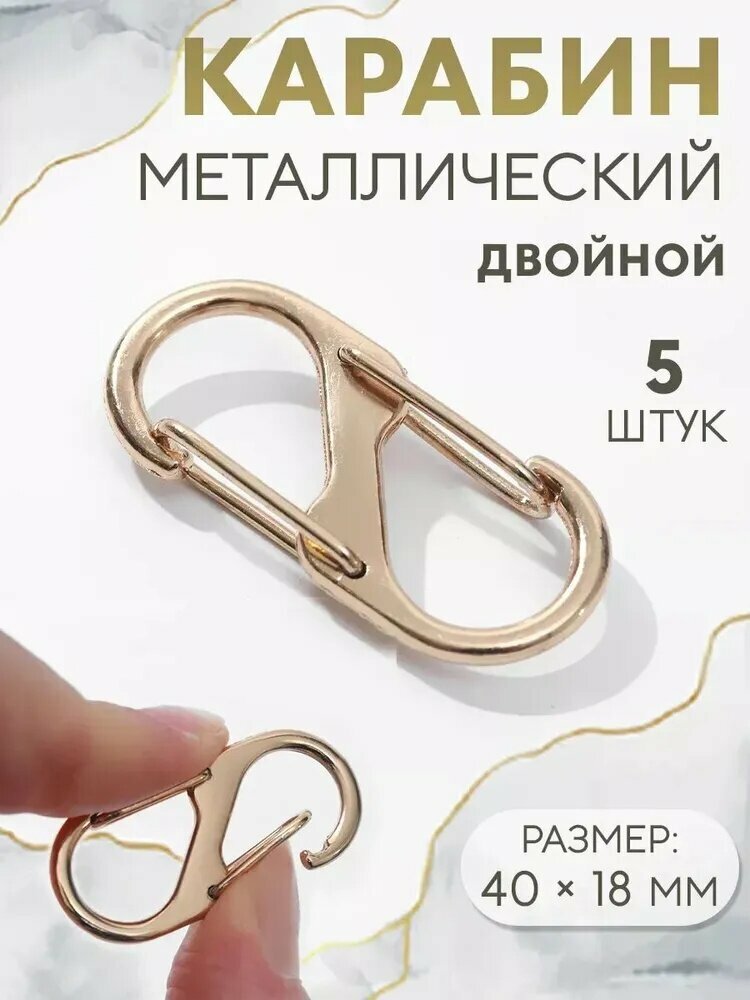 Карабин Металлический, Двойной, 40 18 Мм, 5 Шт