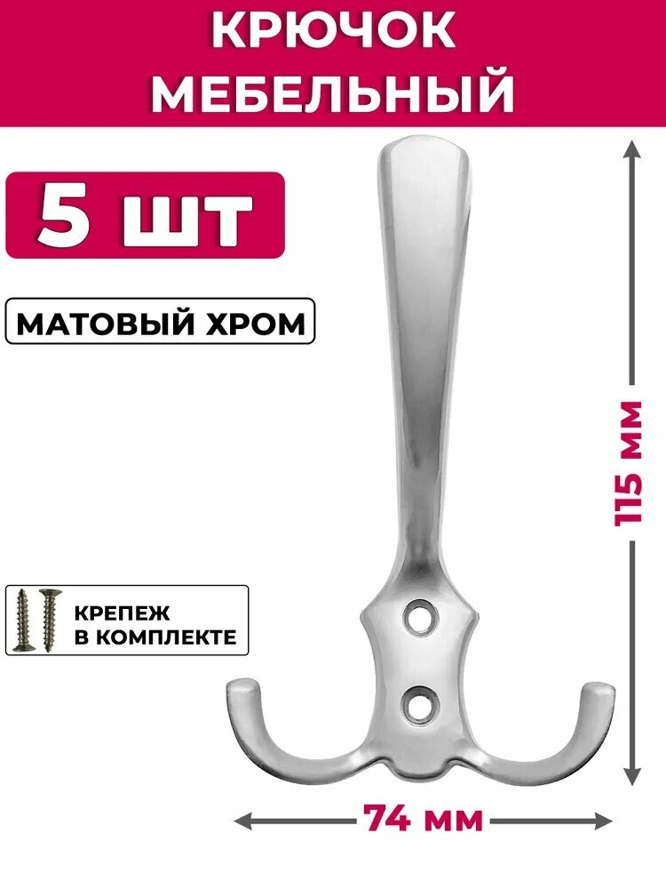 Крючок мебельный для одежды настенный WP 59, трехрожковый, матовый никель, 5 шт.