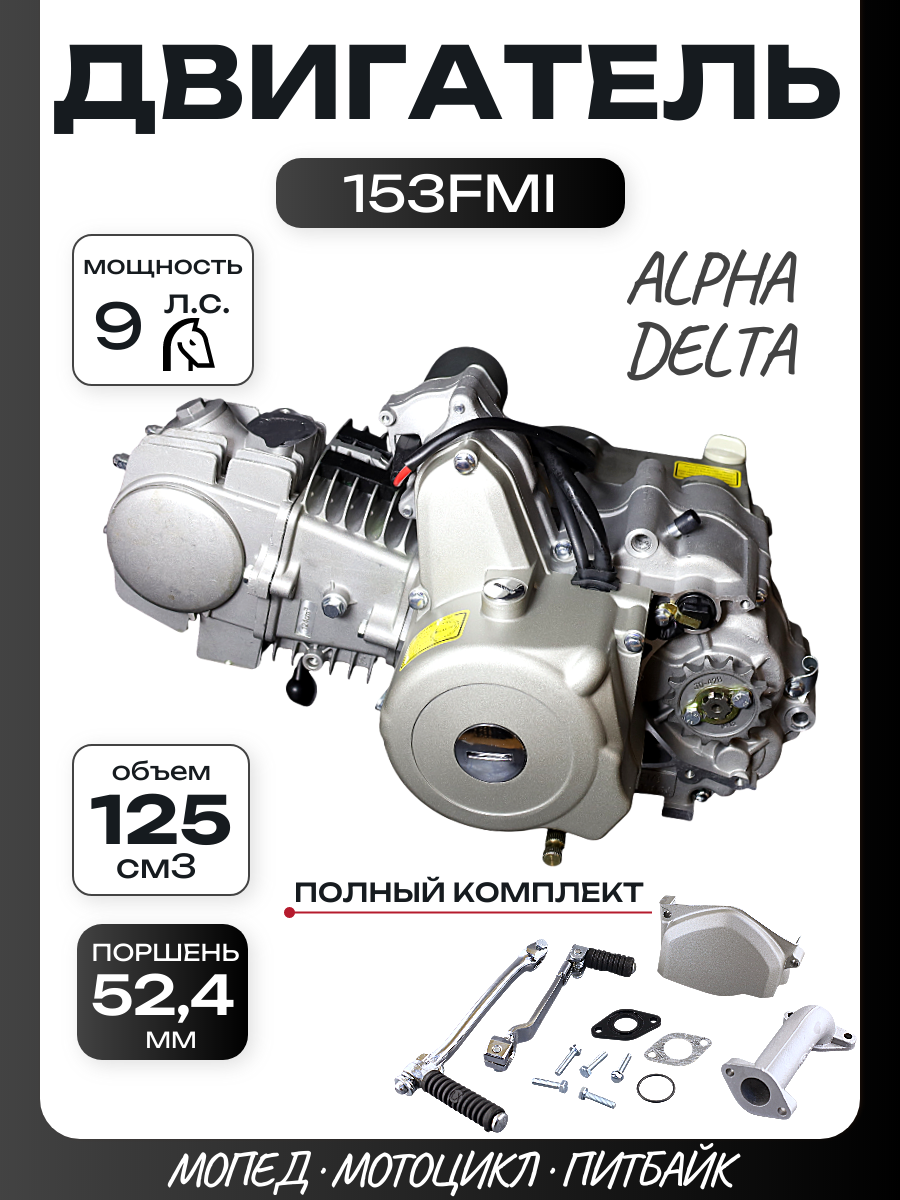 Двигатель Alpha, Delta 125cc (МКПП 153FMI, алюминиевый цилиндр, верх. электростартер)