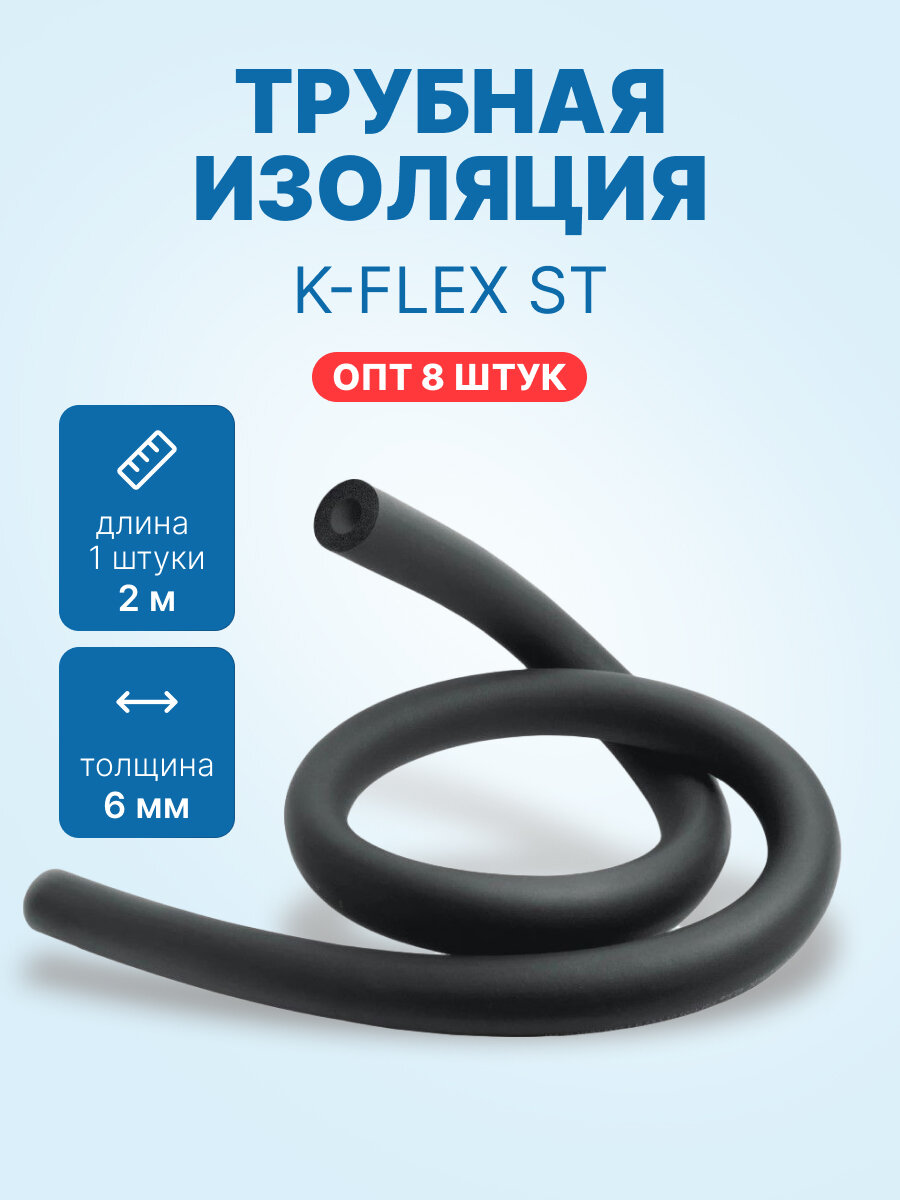 Трубная изоляция K-FLEX ST 6 x 10 - 3/8”, 16м (2м х 8шт)