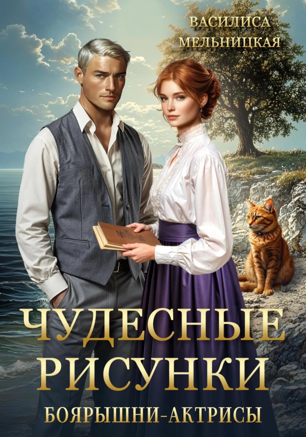 Чудесные рисунки боярышни-актрисы [Цифровая книга]