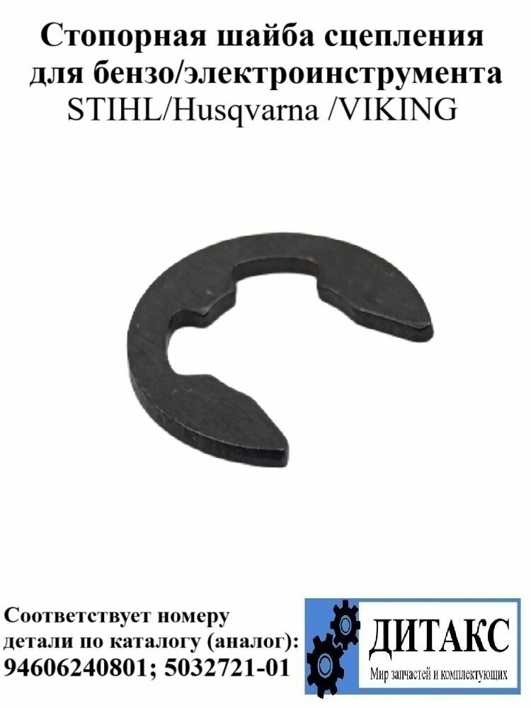 Стопорная шайба сцепления для бензо/электроинструмента STIHL/Husqvarna/VIKING Соответствует номеру детали по каталогу (аналог): 94606240801; 5032721-01