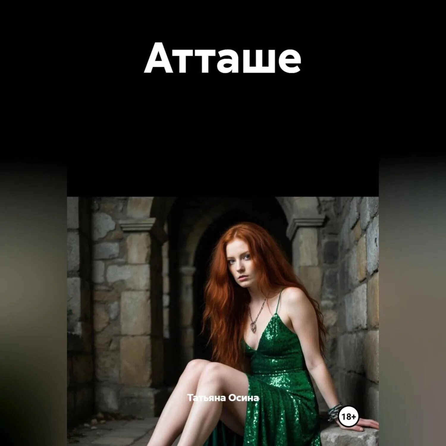 Атташе [Аудиокнига]