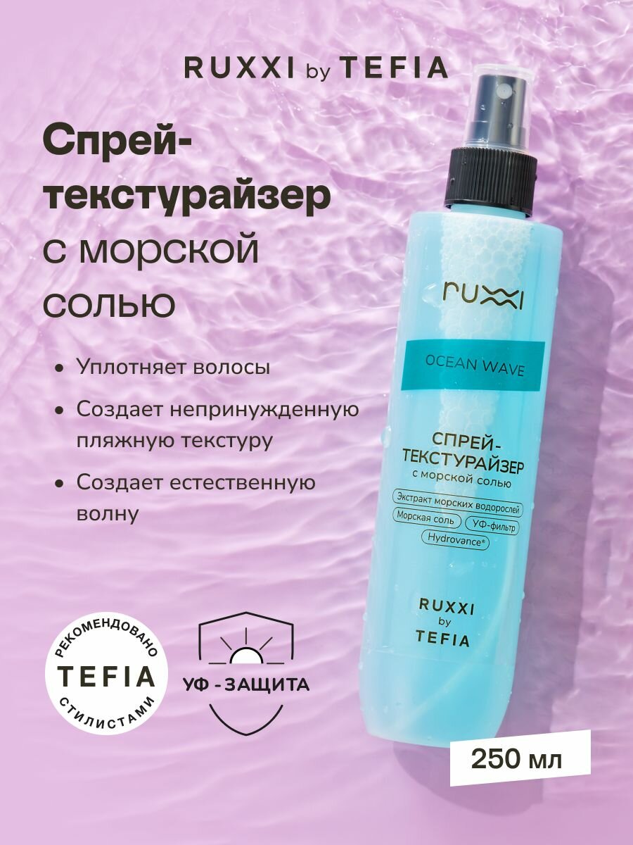 RUXXI by TEFIA Спрей-текстурайзер для укладки волос с морской солью, 250 мл