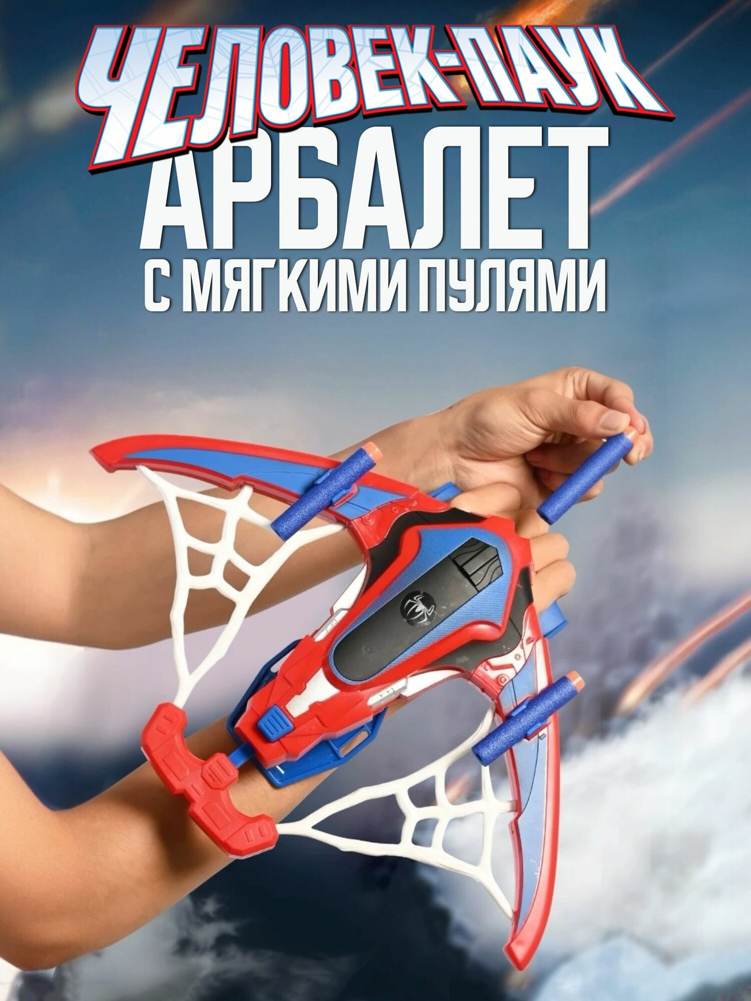 Арбалет с мягкими пулями, Человек Паук набор