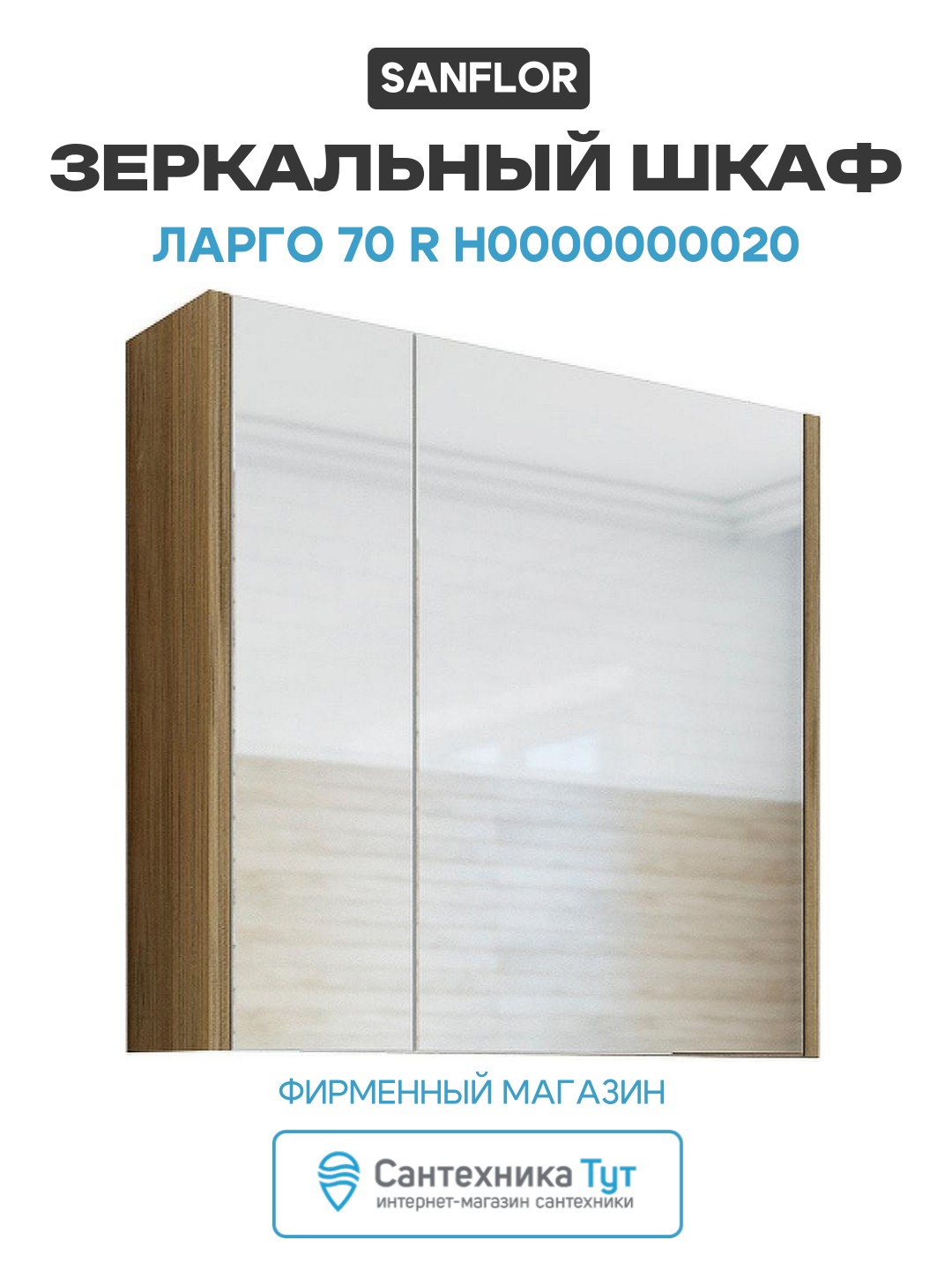 Зеркальный шкаф Sanflor Ларго 70 R Н0000000020 Швейцарский вяз МДФ / ЛДСП древесный узор с дверками