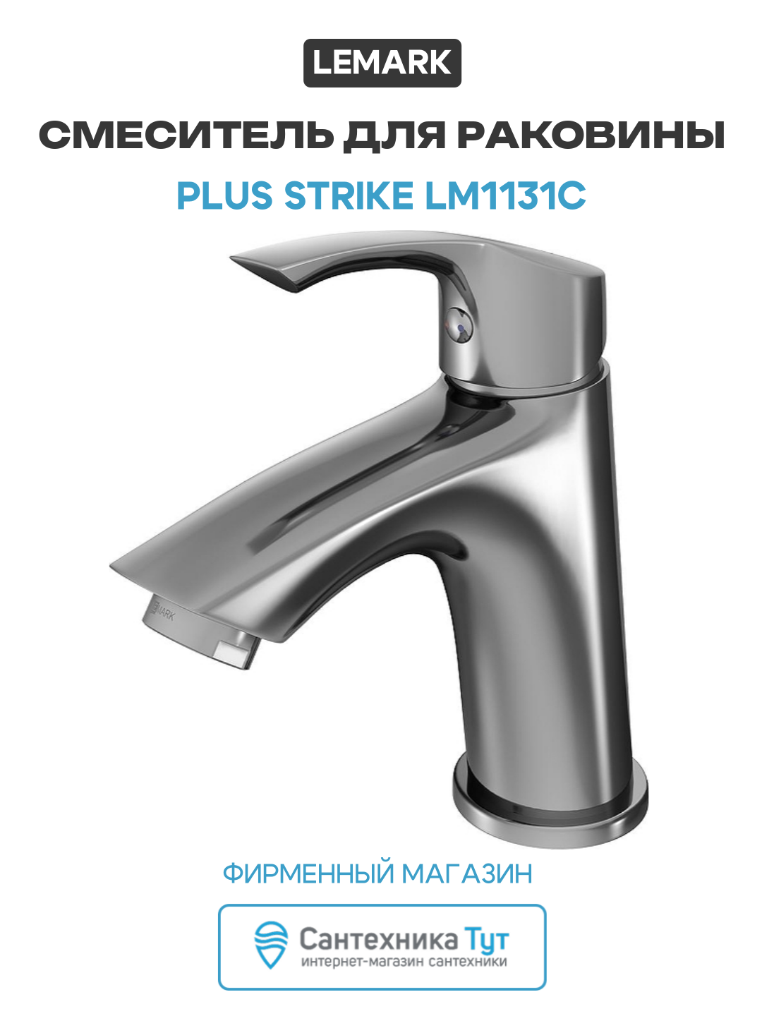 Смеситель для раковины Lemark Plus Strike LM1131C цвет Хром Фиксированный 1/2