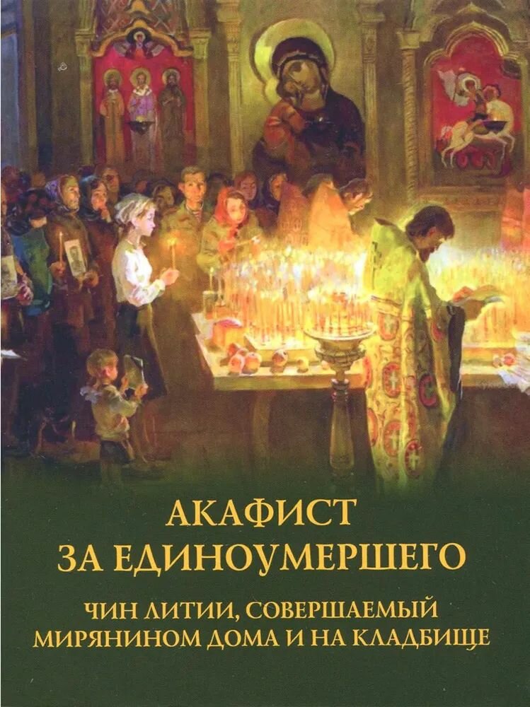 Акафист за Единоумершего. Чин литии, совершаемый мирянином дома и на кладбище (укино Духовное Преображение)