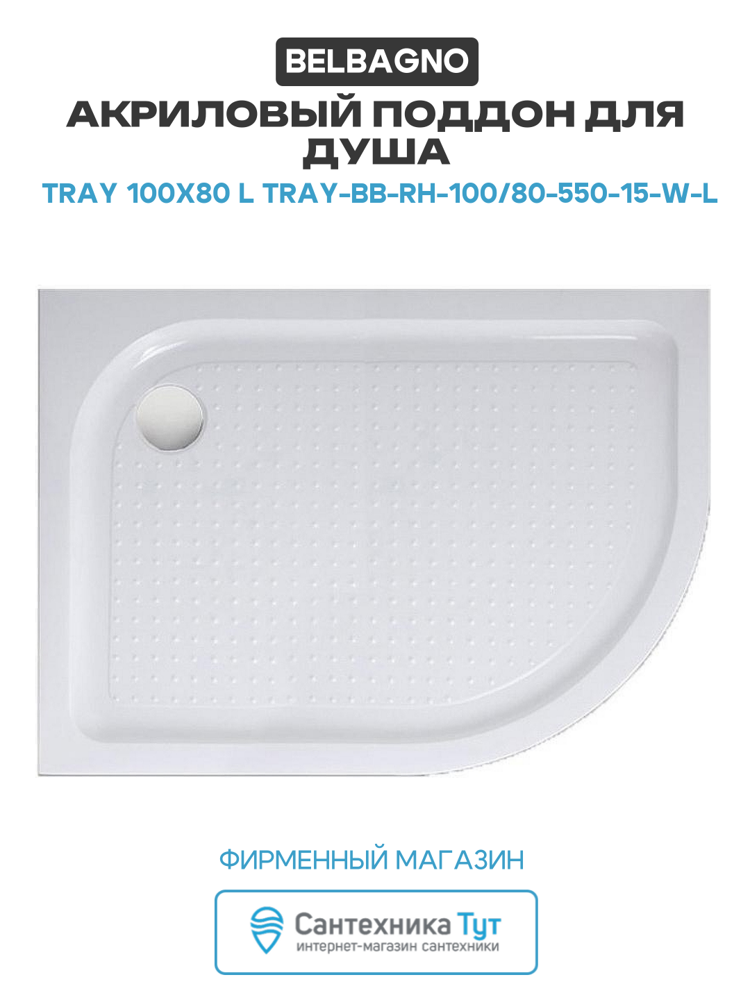 Акриловый поддон для душа BelBagno Tray 100x80 L TRAY-BB-RH-100/80-550-15-W-L Белый акрил 100х80 Италия