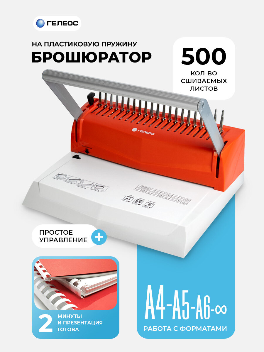 Брошюратор А4 на пластиковую пружину гелеос БП-16, пробивает до 16 листов