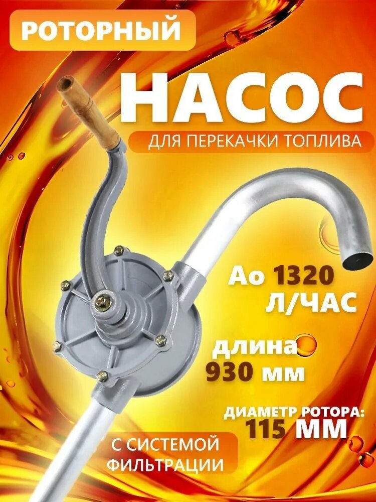 Ручной насос для перекачки топлива Насос бочковой ротационный (штанга 25мм. ротор алюминиевый 115мм)