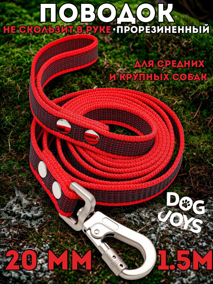 Поводок прорезиненный для средних/крупных пород собак 20мм, 1,5м DOG JOYS