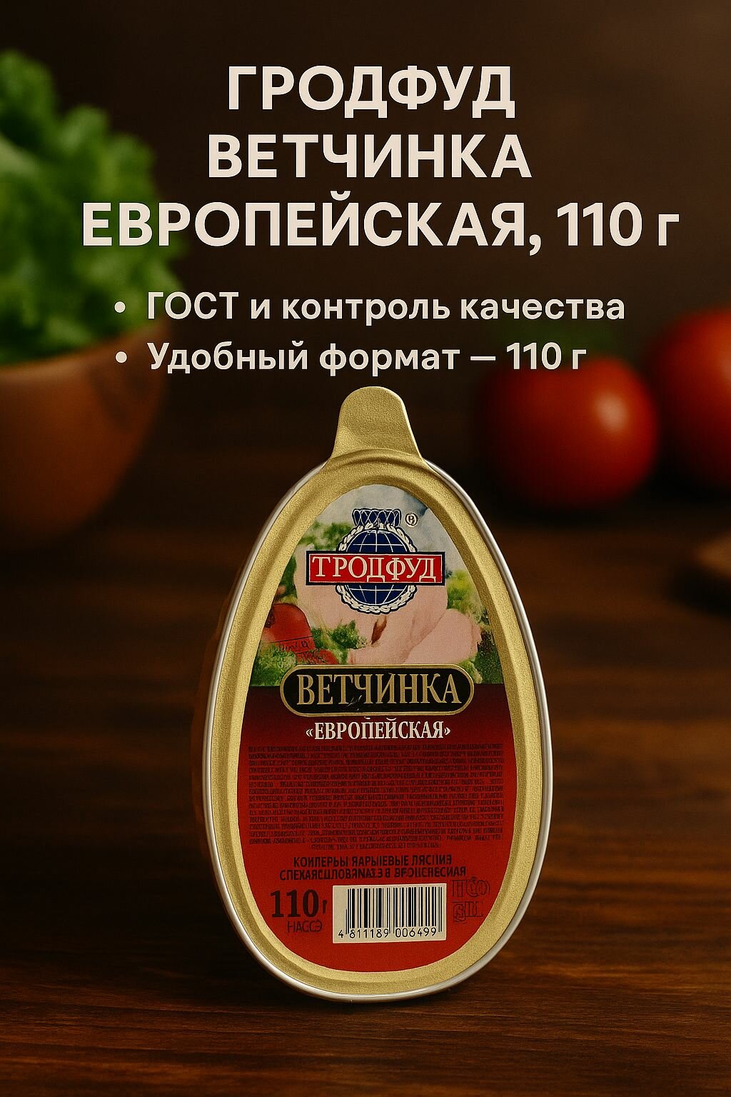 Гродфуд Закуска мясная Европейская по госту Беларусь, 100 грамм, 1 ламистер