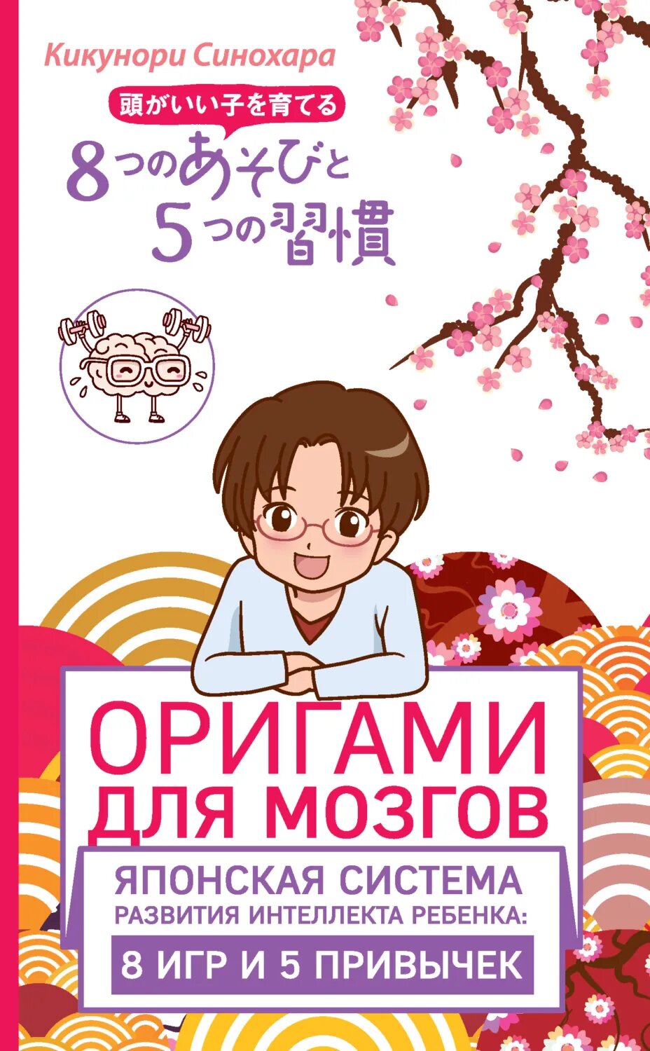 Оригами для мозгов. Японская система развития интеллекта ребенка: 8 игр и 5 привычек [Цифровая книга]