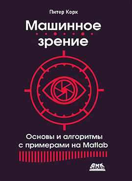 Машинное зрение. Основы и алгоритмы с примерами на Matlab Reprinted books